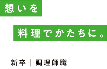 調理師職TOP｜株式会社LEOC 新卒採用