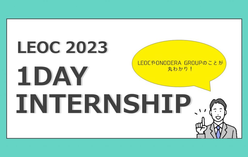 ｜株式会社LEOC 新卒採用