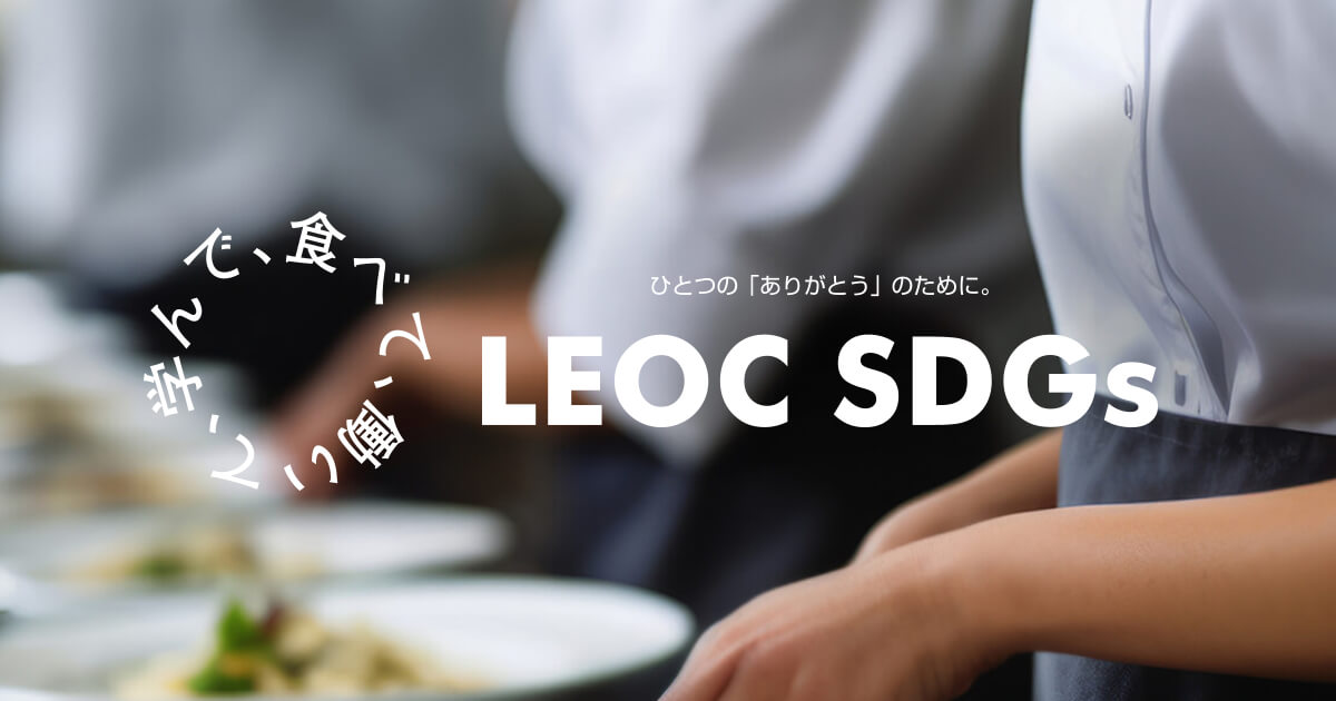 LEOC SDGs「お客様と」｜給食委託会社：株式会社LEOC