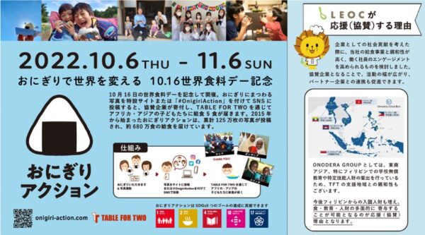 「おにぎりアクション2022」LEOCオリジナルイベントを開催｜給食委託会社：株式会社LEOC