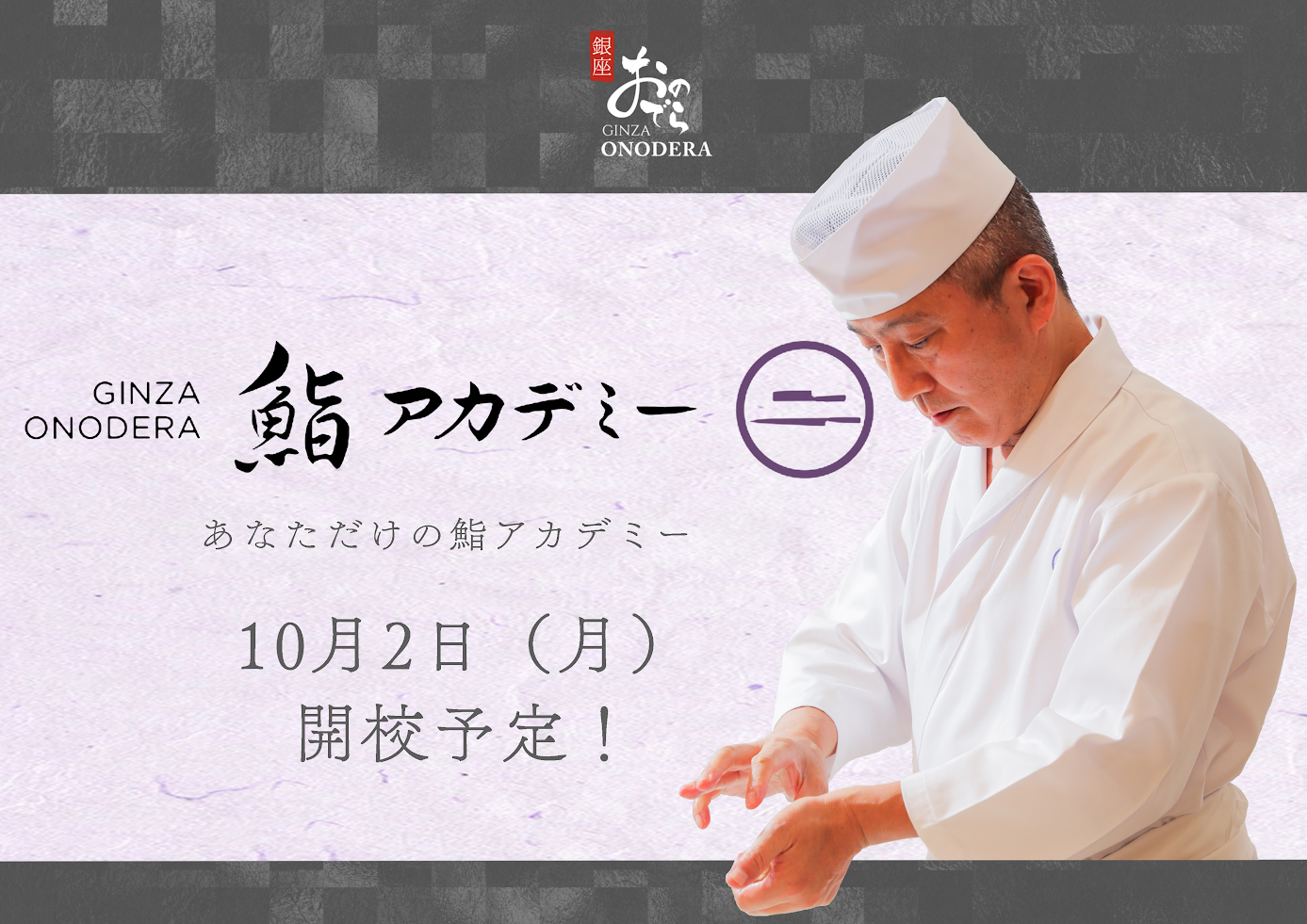 テレビ朝日「グッド！モーニング」に「GINZA ONODERA 鮨アカデミー」が紹介｜給食委託会社：株式会社LEOC