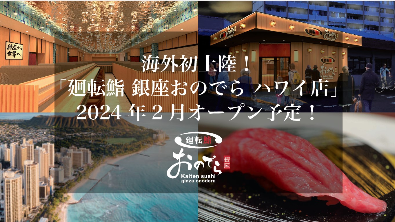 【ハワイ上陸決定！】「廻転鮨 銀座おのでら ハワイ店」2024年2月オープン予定！～ミシュラン星獲得の「鮨 銀座おのでら」廻転鮨業態・海外第1号店～｜給食委託会社：株式会社LEOC