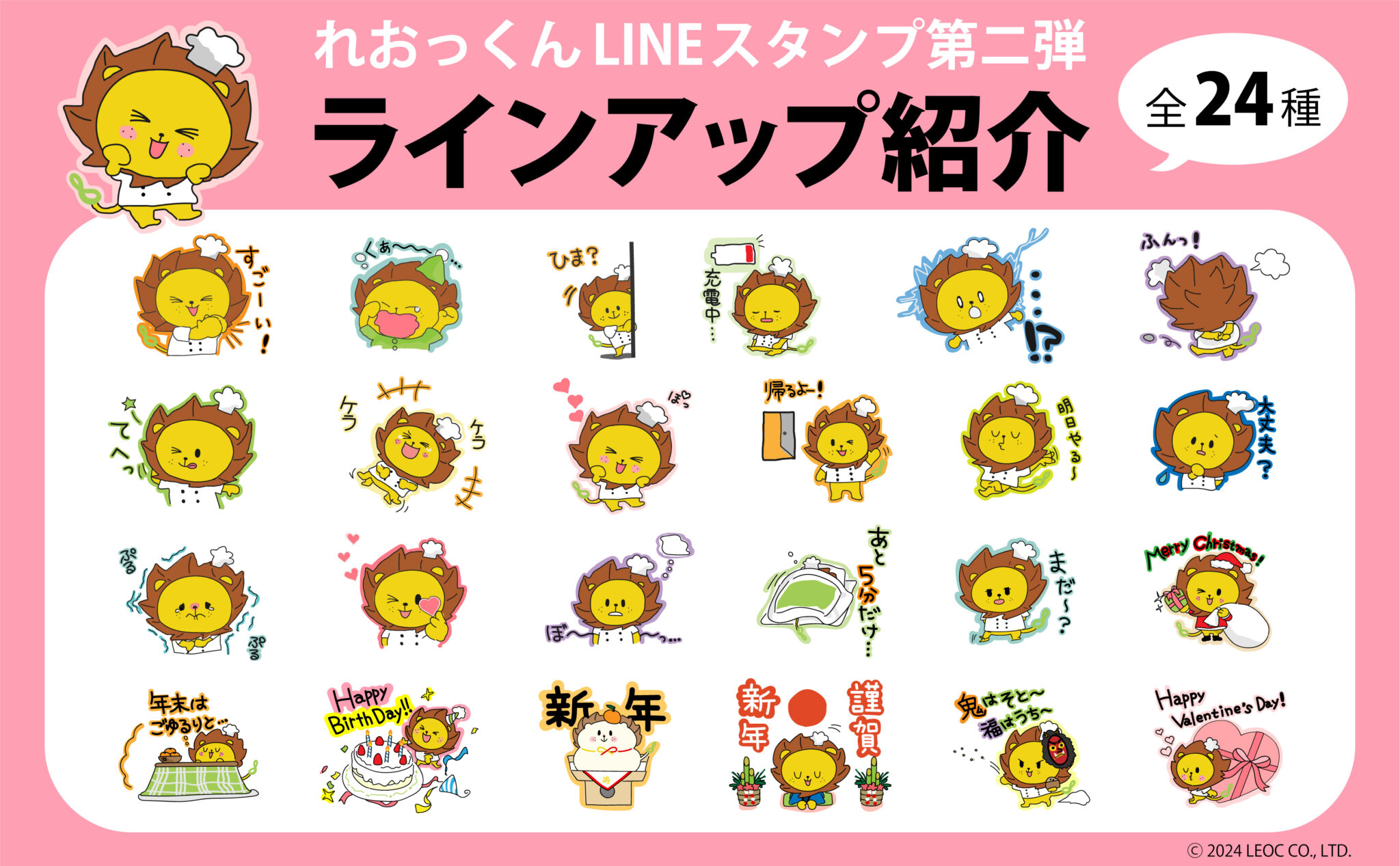 第2弾は、お正月、バレンタインなどイベントでも使えるバラエティ溢れる24種！ 多様な人財が働くLEOCより、「れおっくん」LINEスタンプ第2弾が12月18日（水）登場！｜給食委託会社 ...